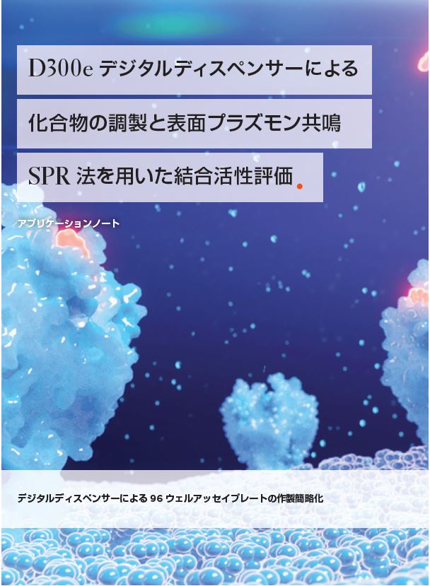 保護中: アプリケーションノート：D300e デジタルディスペンサーによる化合物の調製と表面プラズモン共鳴SPR 法を用いた結合活性評価 ...